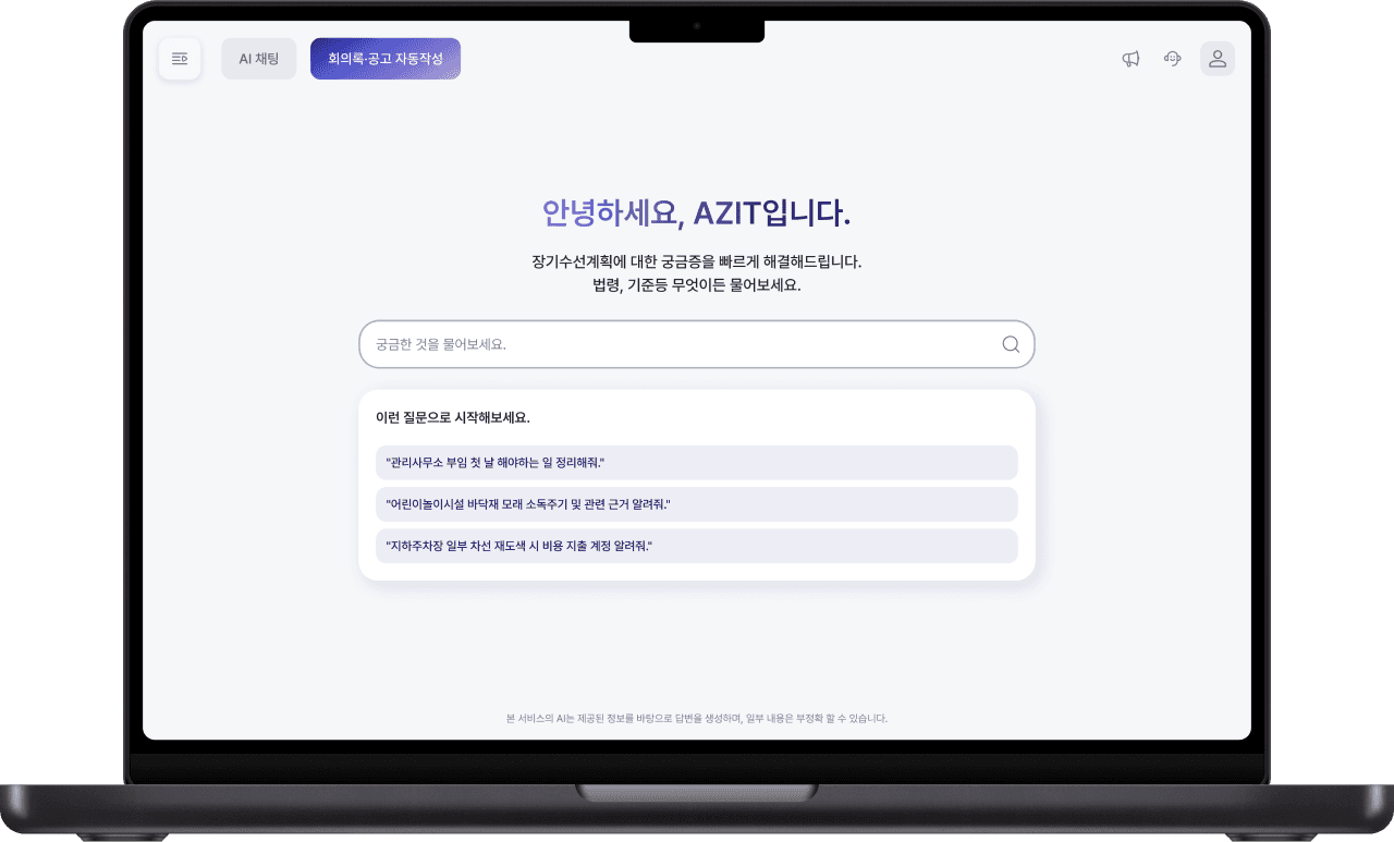아지트(AZIT) - 공동주택 관리 AI 솔루션